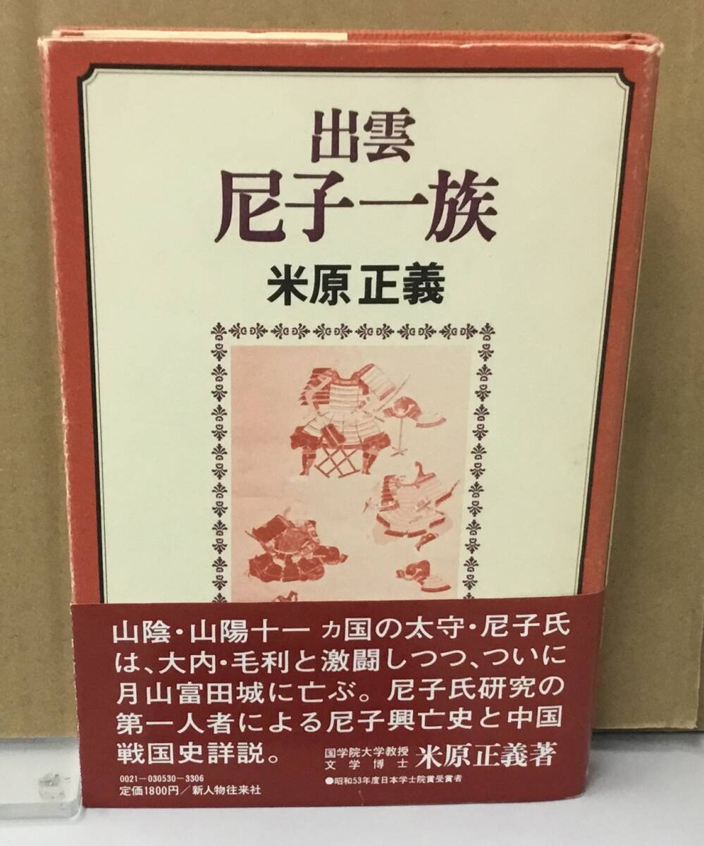 Yahoo!オークション - K1218-26 出雲 尼子一族 昭和56年4月1日初版発行...