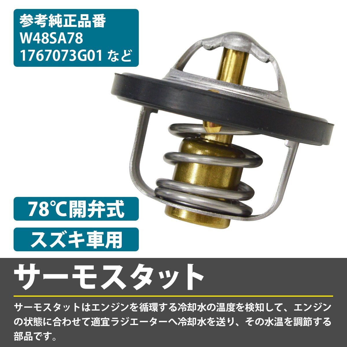 スズキ アルトワークス HB11S HC11V HA11S HA21S HB21S DOHC T/C車用 W48SA-78 17670-73G01 17670-83CA0 サーモスタット 78 ...