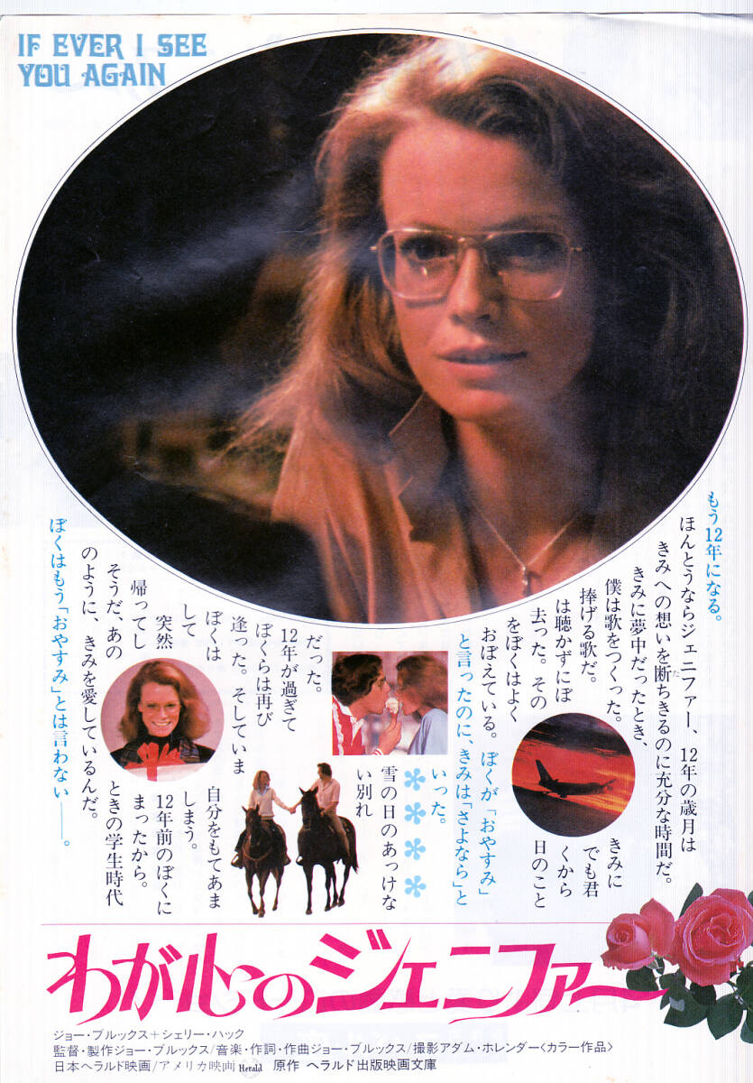 洋画チラシ わ わが心のジェニファー 1980年(映画)｜売買されたオークション情報、yahooの商品情報をアーカイブ公開 - オークファン（aucfan.com）