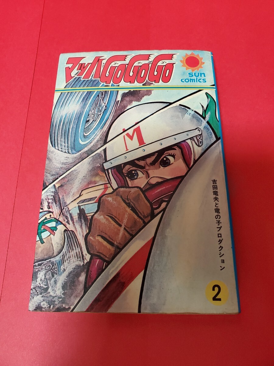 Yahoo!オークション - マッハGoGoGo 2巻 吉田竜夫 タツノコプロ 朝日ソ...