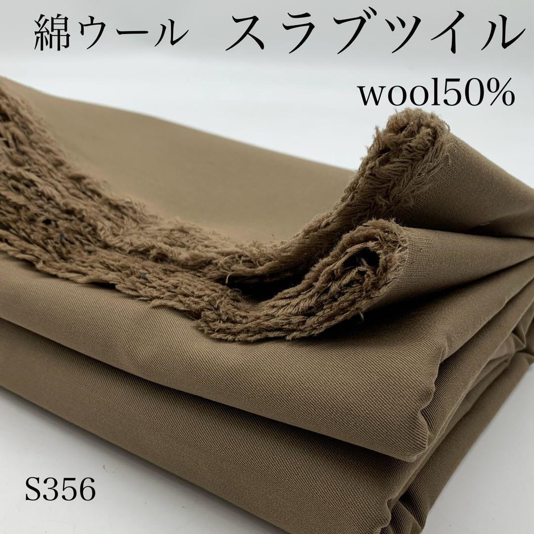 Yahoo!オークション - S356 綿ウールスラブツイル 3m ウール50％ ウー...