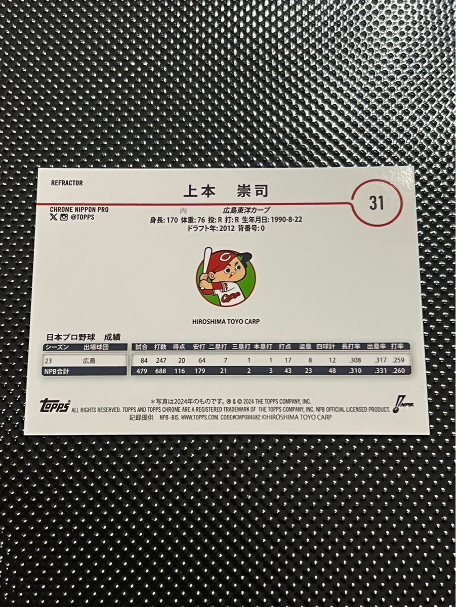 上本崇司 2024 TOPPS Chrome NPB 5枚限定 1/5 ファーストナンバー 広島カープ(Topps)｜売買されたオークション情報、yahooの商品情報をアーカイブ公開 ...