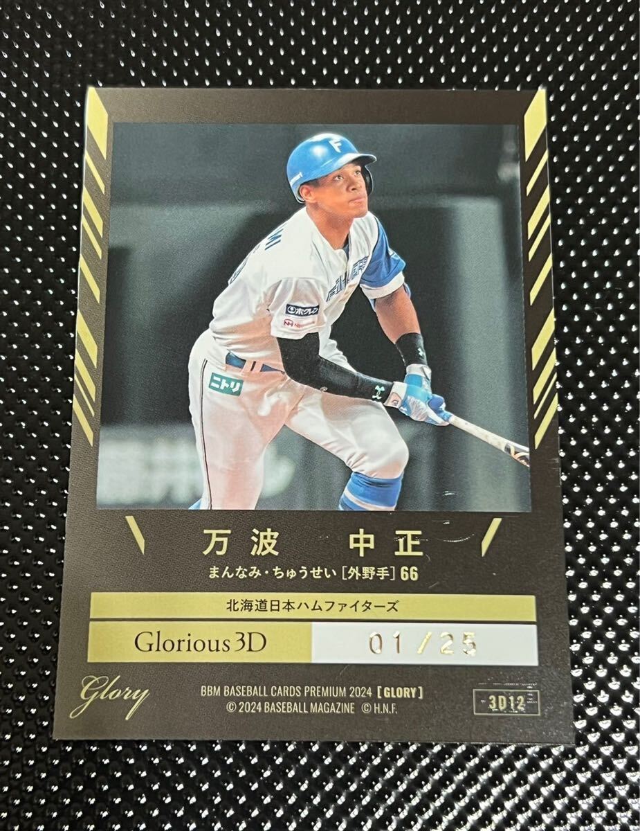 Yahoo!オークション - 万波中正 BBM 2024 Glory Glorious 3D 日本ハム ...
