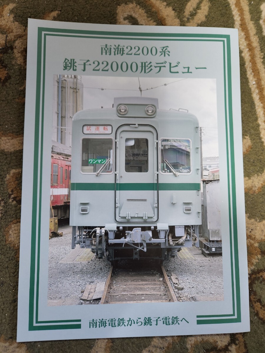 銚子電鉄 南海電車2200系 銚子22000形デビュー記念乗車券(記念切符)｜売買されたオークション情報、yahooの商品情報をアーカイブ公開 - オークファン（aucfan.com）
