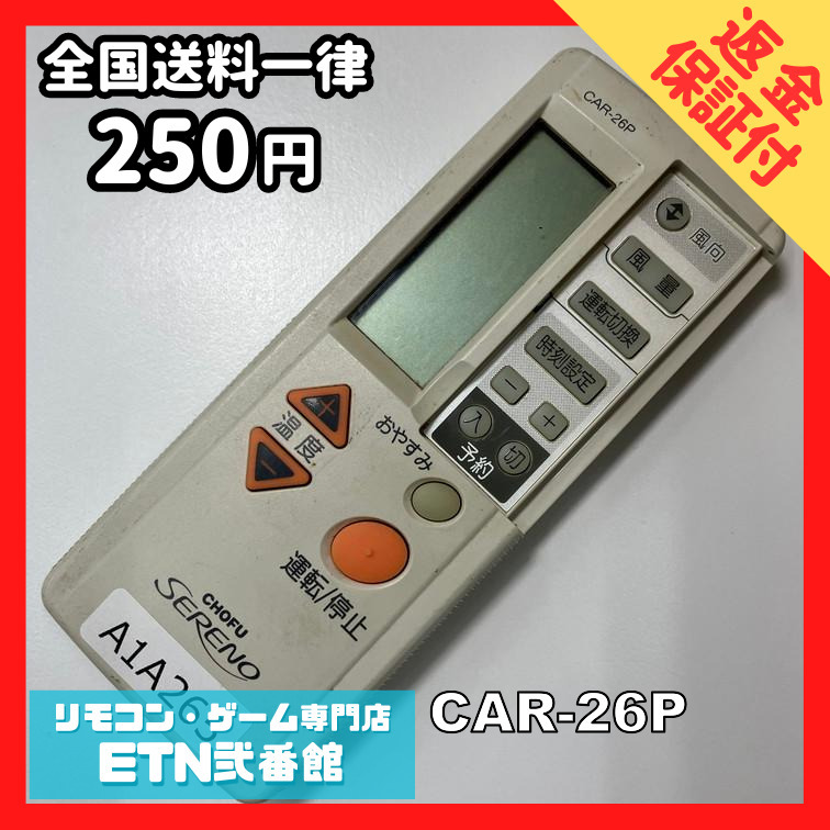 A1A265 送料250円 エアコン リモコン / CHOFU 長府製作所 CAR-26P み 即発送(その他)｜売買されたオークション情報、yahooの商品情報をアーカイブ公開 ...