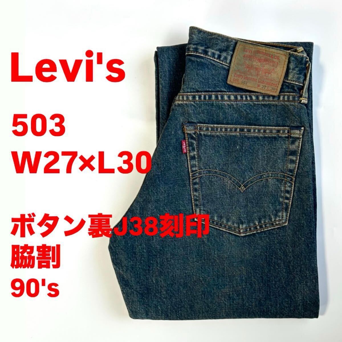 Yahoo!オークション - Levi’s リーバイス 503 W27×L30 ボタン裏J38刻...