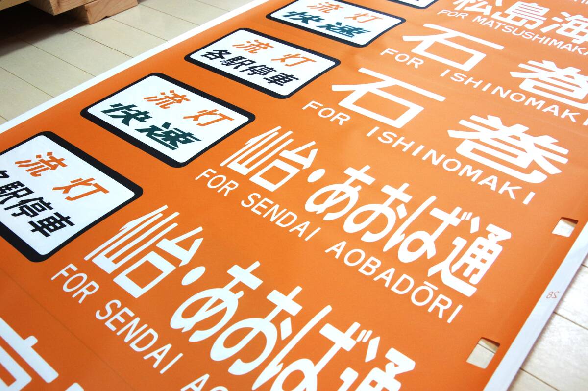 仙石線 103系 方向幕(方向幕)｜売買されたオークション情報、yahooの商品情報をアーカイブ公開 - オークファン（aucfan.com）