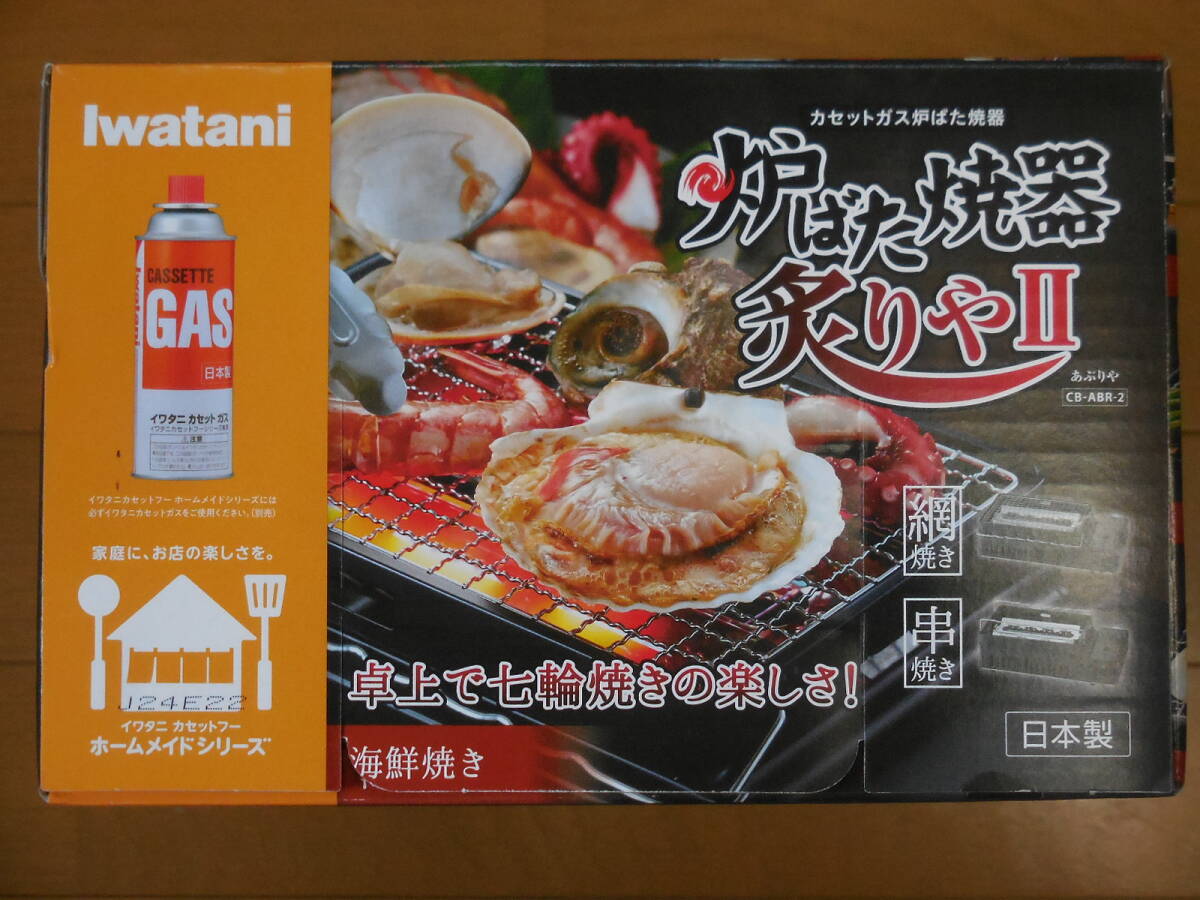 Yahoo!オークション - 未開封品 Iwatani カセットガス炉ばた焼器 炙り...