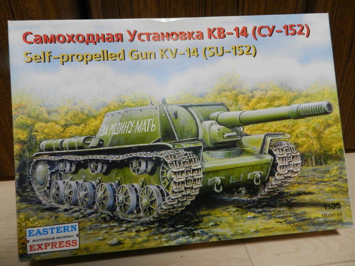 1／35 ソ連 重自走砲 KV-14 SU-152 ＜EASTREN EXPRESS＞(自走砲（SPA）)｜売買されたオークション情報、yahooの商品情報をアーカイブ公開 - オークファン ...