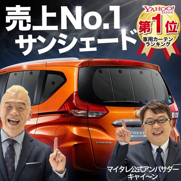 Yahoo!オークション - フリード GB5/8系 フリード+ サンシェード カー...