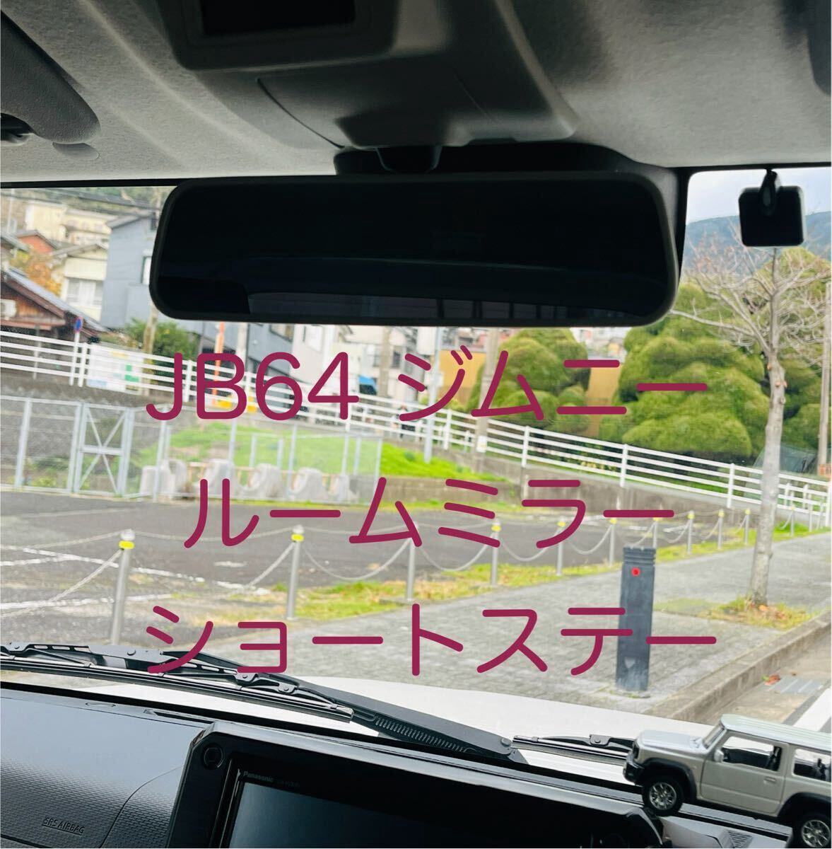 Yahoo!オークション - 新型 ジムニー JB64 ルームミラー ショートステ...