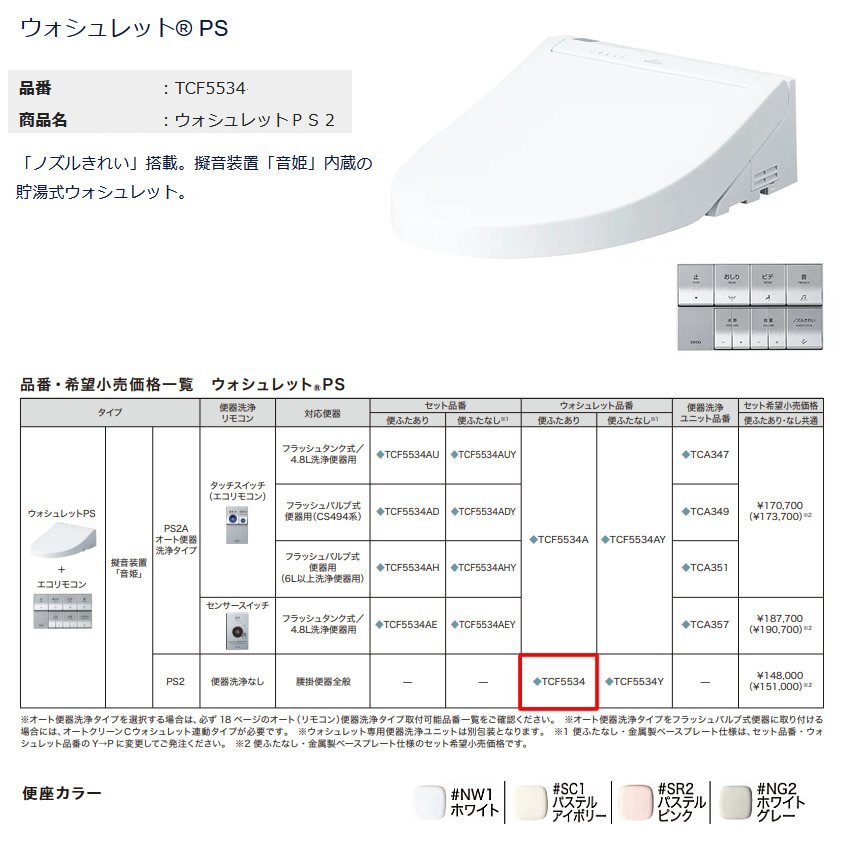Yahoo!オークション - 新品 TOTO ウォシュレット PS2 TCF5534 #NW1 ホ...