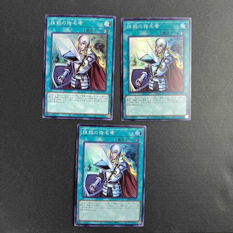 FUZ 抹殺の指名者 3枚セット SR QCDB-JP053 遊戯王 トレカ カード 068-241226-NM-42-FUZ(シングルカード)｜売買されたオークション情報、yahooの商品 ...