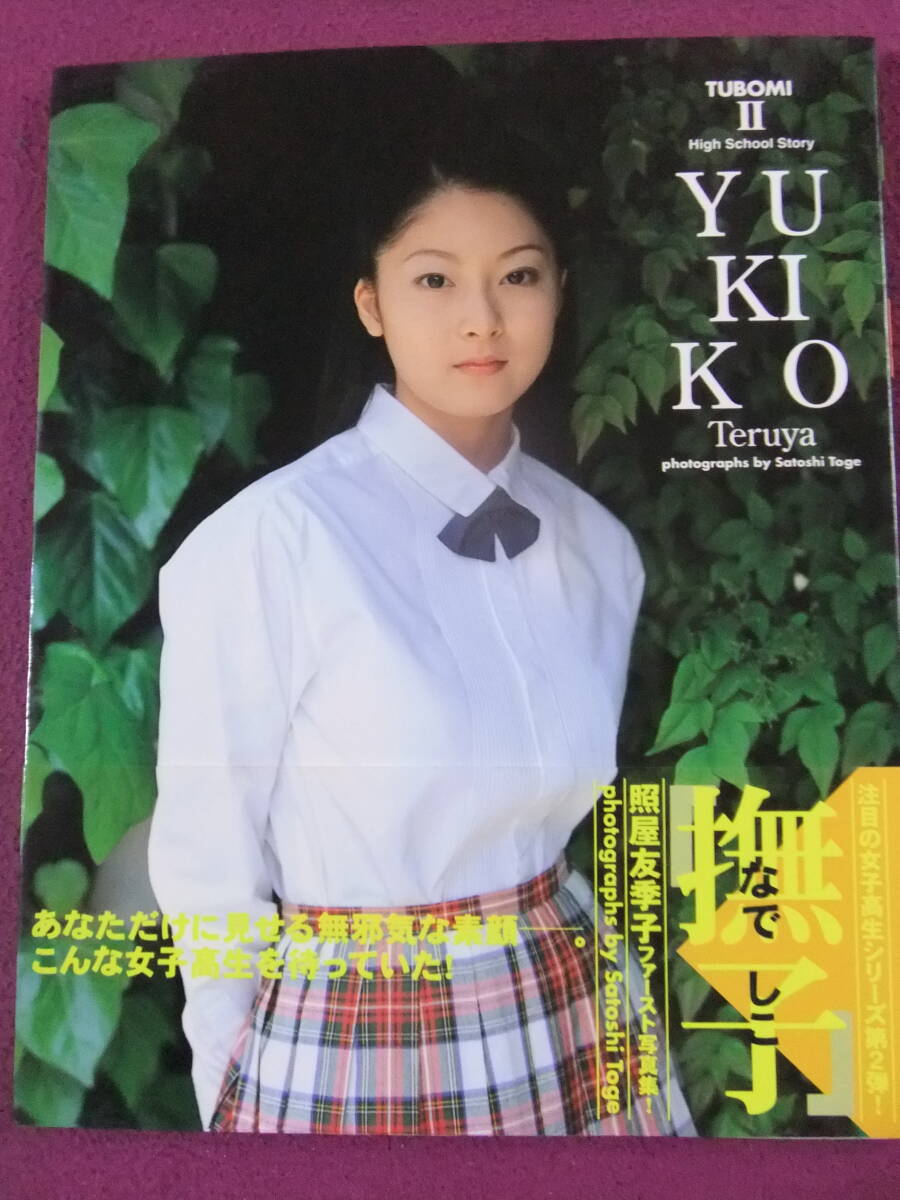 Yahoo!オークション - B445/ 『水着写真集』 /照屋友季子「TUBOMI II/...