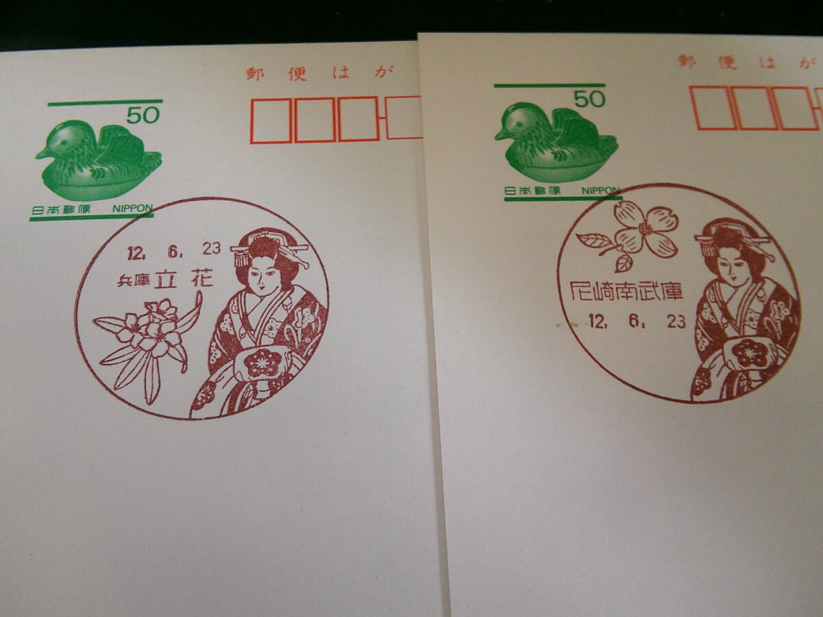 Yahoo!オークション - 鴛鴦はがき 初日風景印 兵庫2枚 立花 H12.6.23...