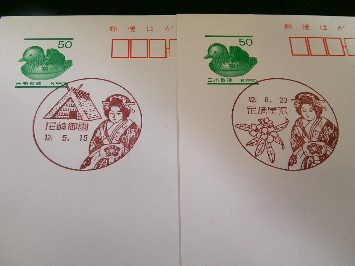 Yahoo!オークション - 鴛鴦はがき 初日風景印 兵庫2枚 尼崎御園 H12....