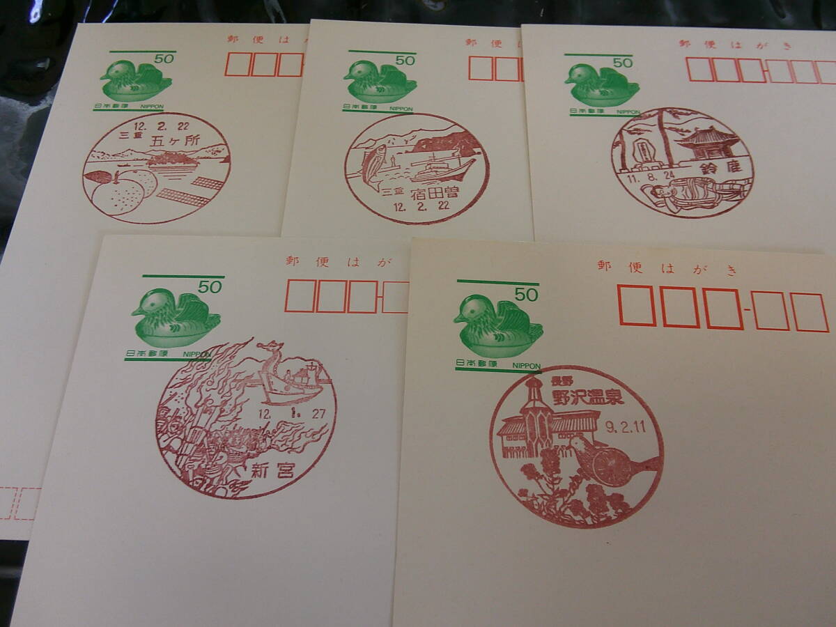 Yahoo!オークション - 鴛鴦はがき 風景印 5枚 三重 五カ所ほか H9～1...