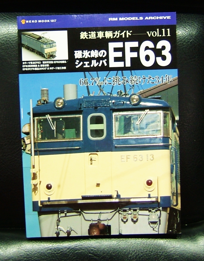Yahoo!オークション - 鉄道車輌ガイド Vol.11 EF63碓氷峠のシェルパ
