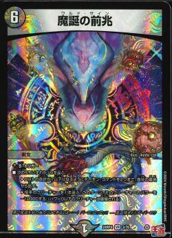 Yahoo!オークション - デュエマ DM24-RP4 【VR】 魔誕の前兆 在庫4 同...