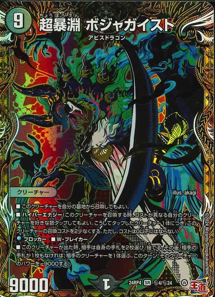 Yahoo!オークション - デュエマ DM24-RP4 【SCR】 超暴淵 ボジャガイス...