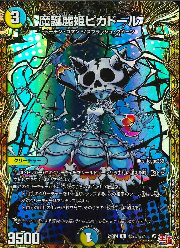 Yahoo!オークション - デュエマ DM24-RP4 【SCR】魔誕麗姫ピカドール ...
