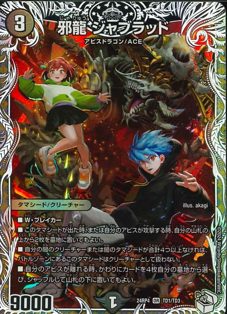 Yahoo!オークション - デュエマ DM24-RP4 【TD】邪龍 ジャブラッド 在...