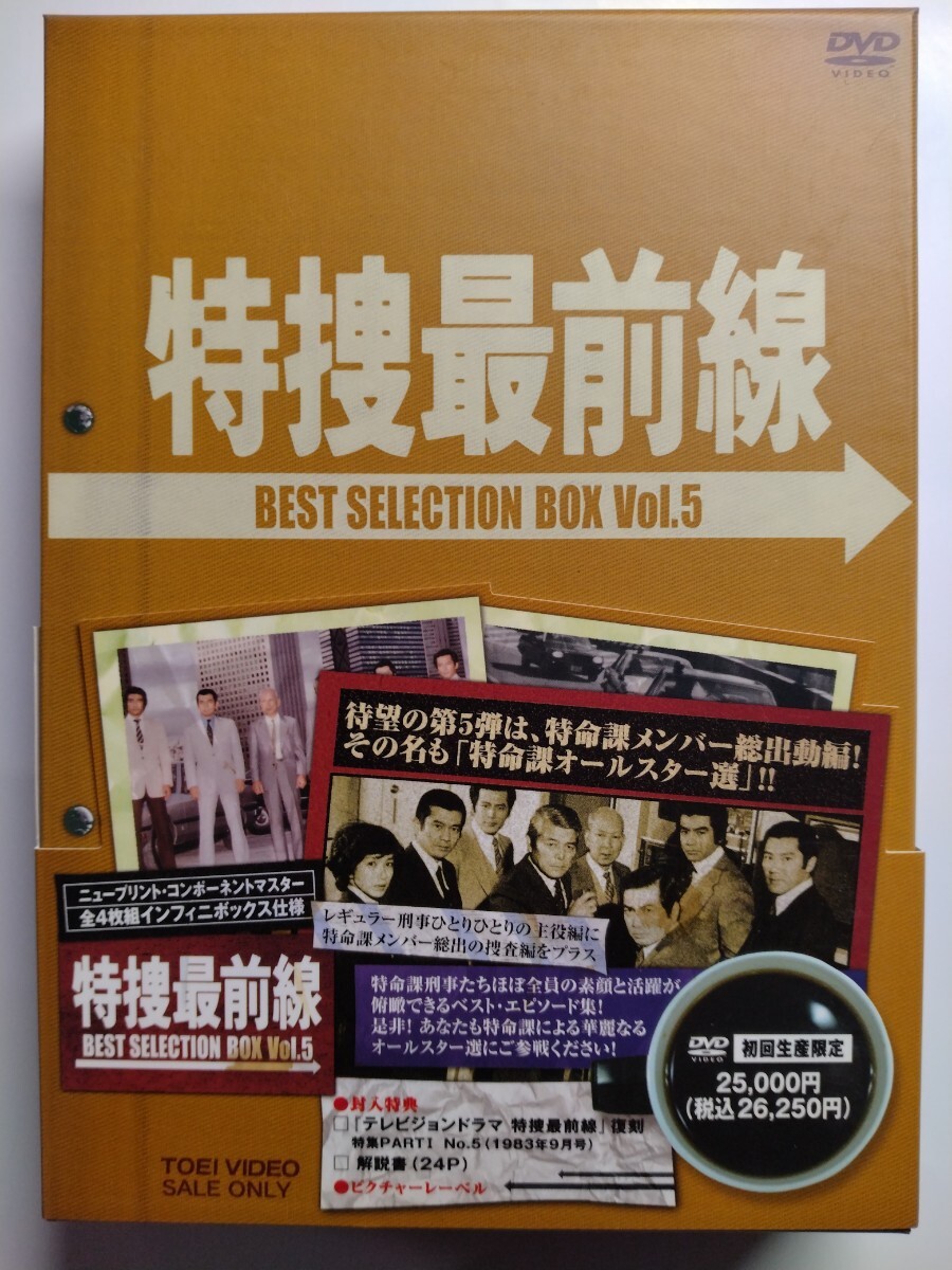 Yahoo!オークション - DVD『特捜最前線』BEST SELECTION BOX Vol.5 中...