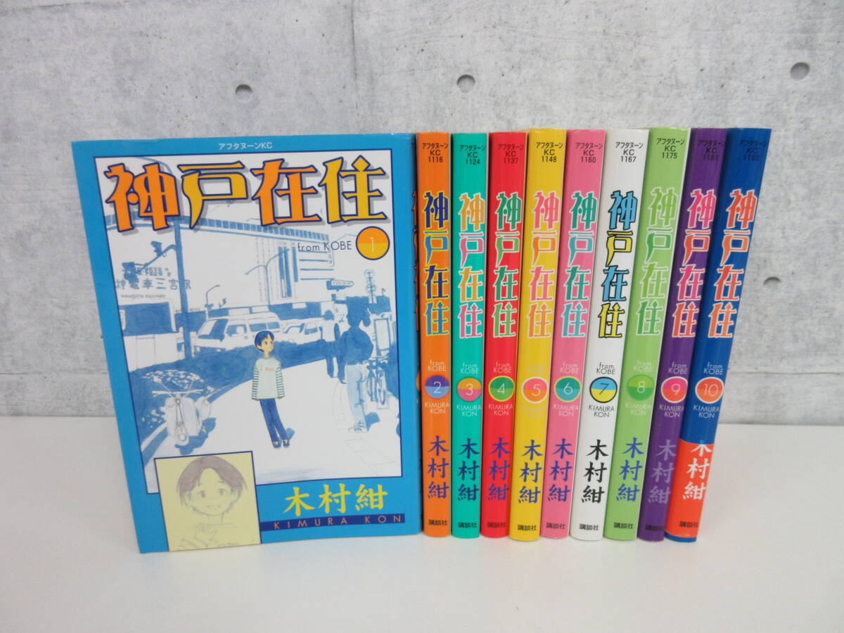 Yahoo!オークション - 2G4-13[神戸在住 全10巻セット] 講談社 木村紺 ...