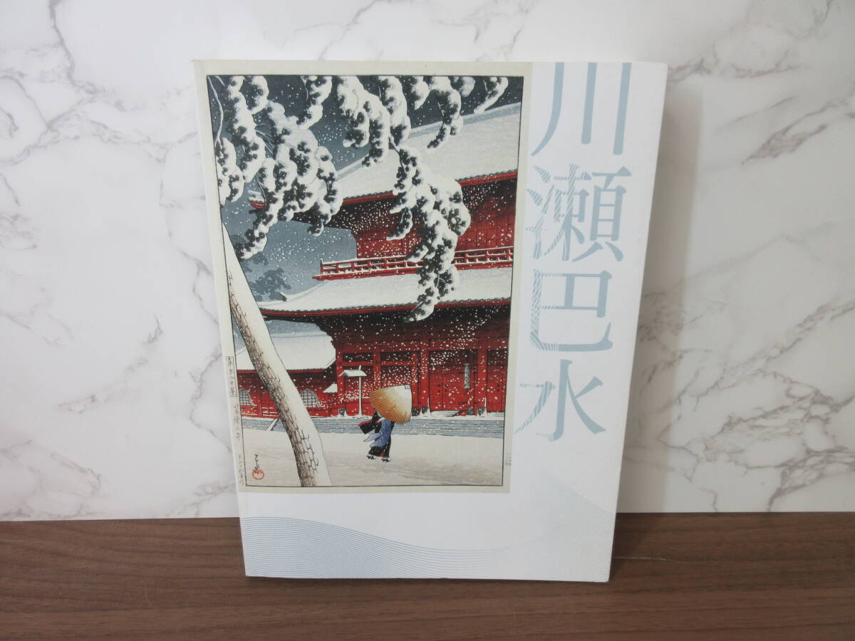 Yahoo!オークション - 2G4-38[川瀬巴水展 郷愁の日本風景 図録] 2013-2...