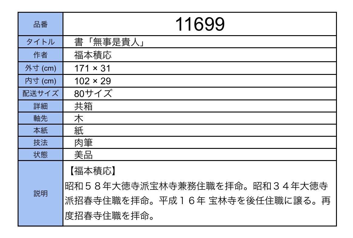 Yahoo!オークション - 【模写】吉】11699 福本積応 書「無事是貴人」