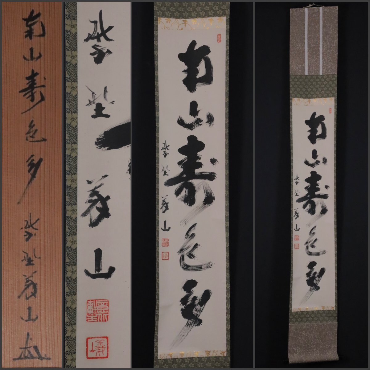 Yahoo!オークション - 【模写】吉】11659 上田義山 書「南山寿色多」