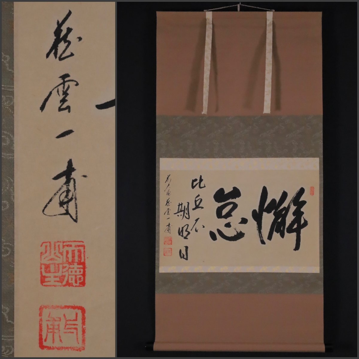 Yahoo!オークション - 【模写】吉】11665 矢野一甫 書「懈怠比丘不期明...