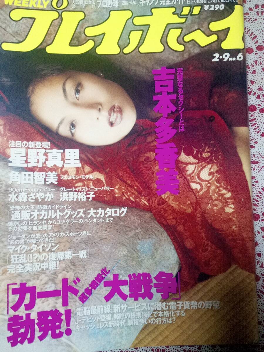 Yahoo!オークション - 週刊プレイボーイ 1999年2月9日号 (No.6)吉本多...