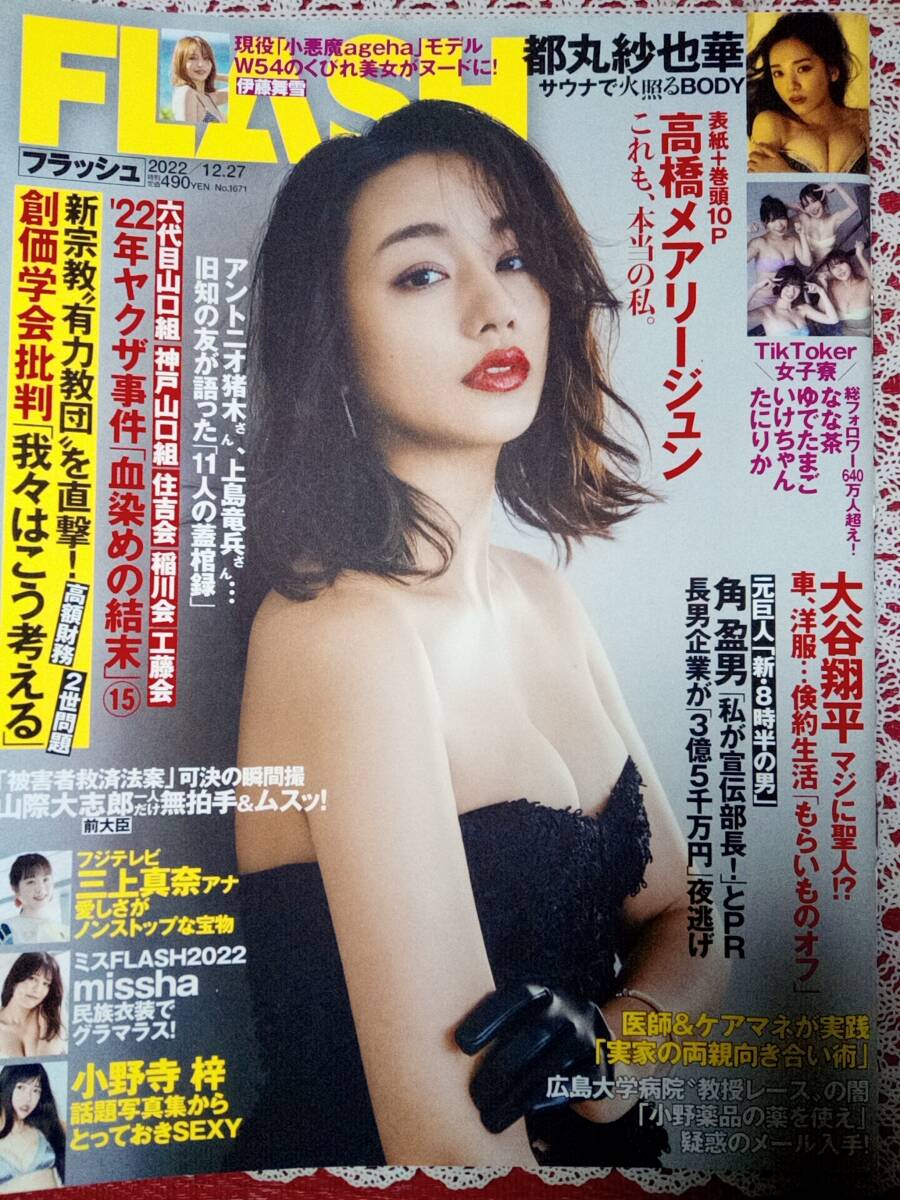 Yahoo!オークション - FLASH フラッシュ 2022年12月27日号 NO.1671「応...