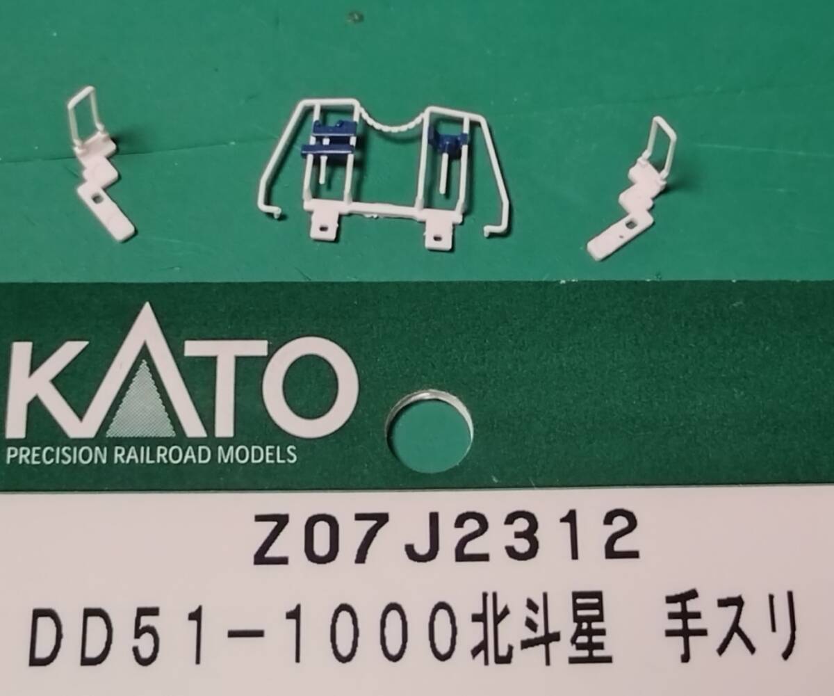 Yahoo!オークション - KATO Z07 J2312 DD51-1000北斗星 手すり ASSYよ...