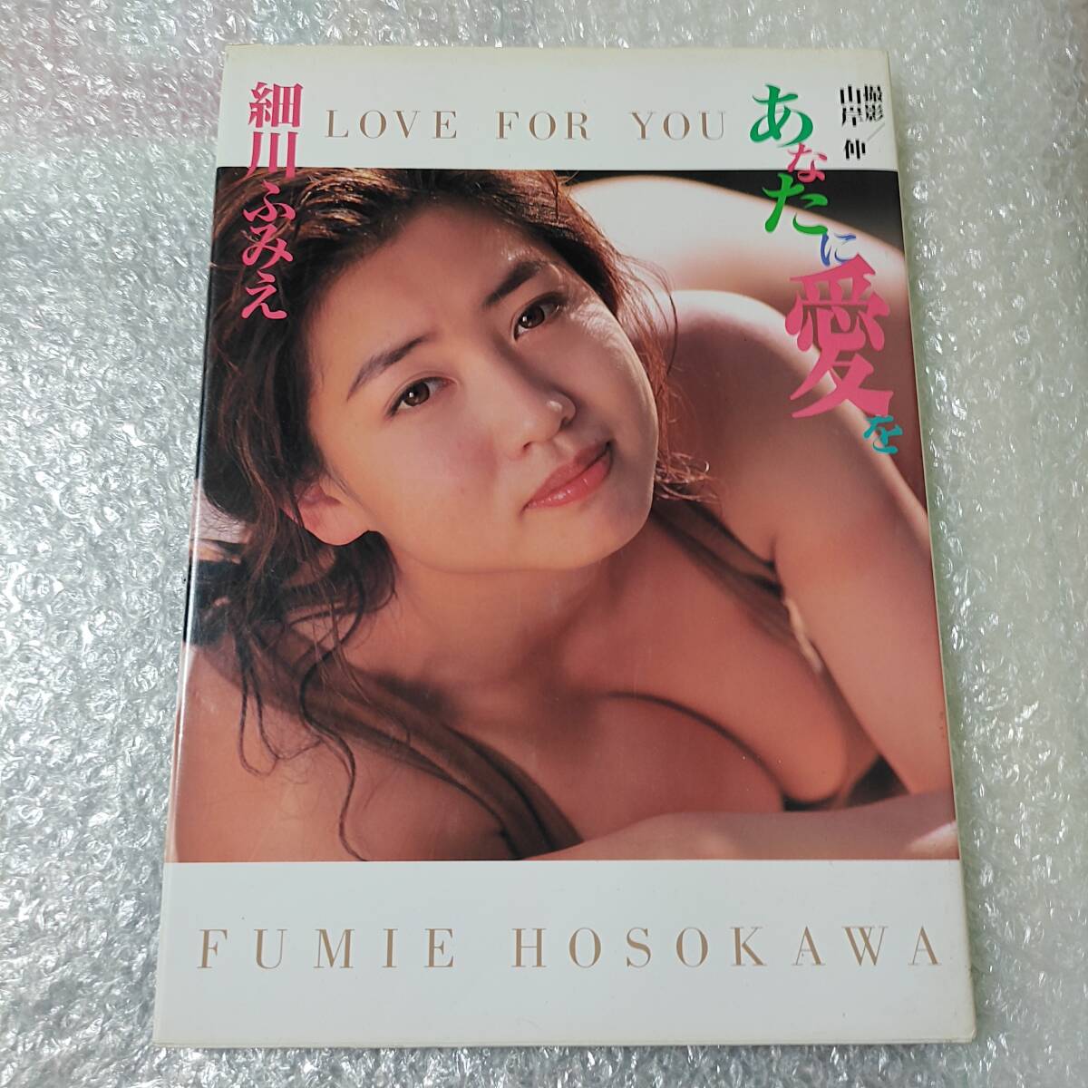 Yahoo!オークション - 細川ふみえ 写真集 あなたに愛を 撮影 山岸伸 LO...