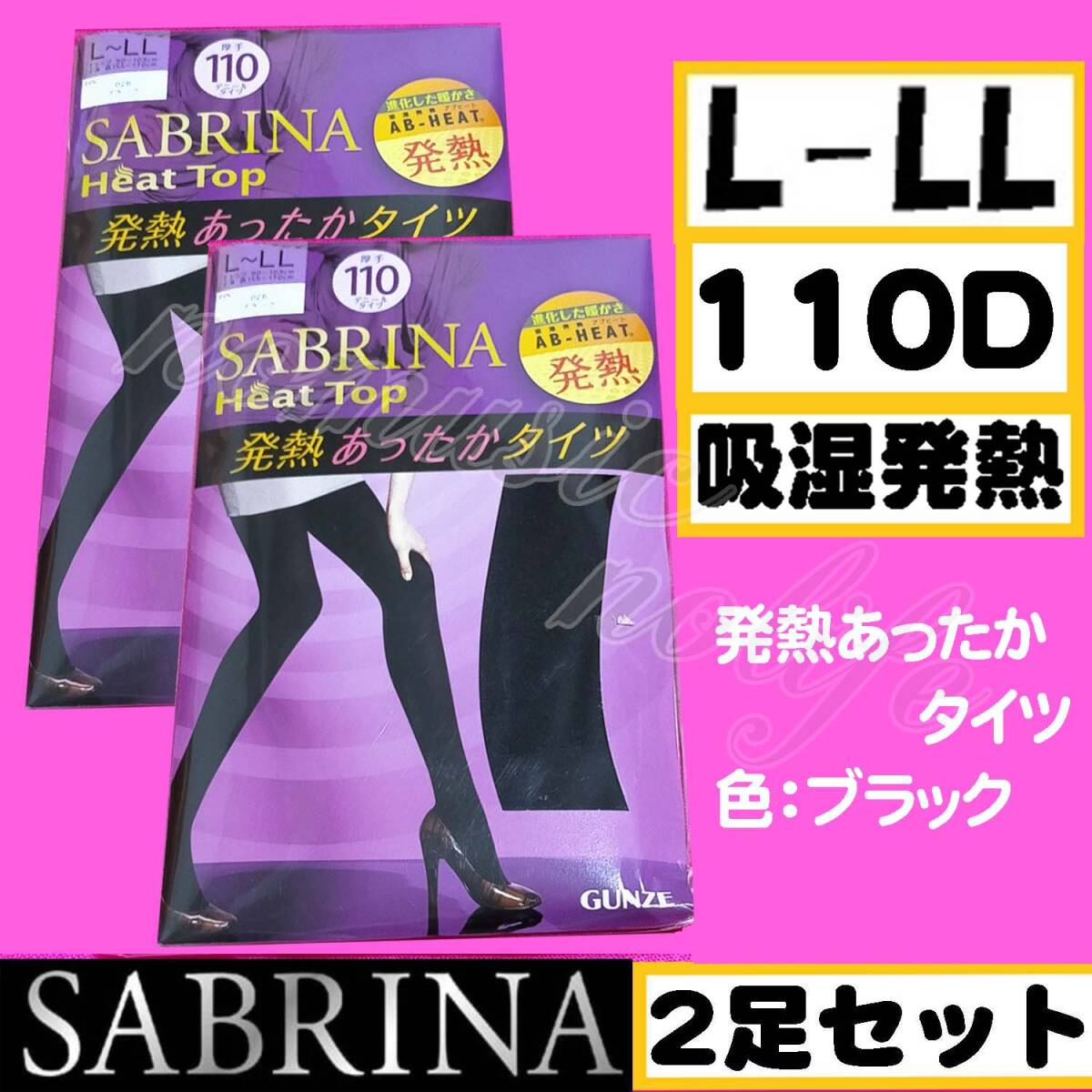 匿名 同梱歓迎 ZZZZ SABRINA Heat Top 発熱あったかタイツ 吸湿発熱 110デニール 2足セット ストッキング L-LL 日本製 GUNZE 黒(新品)のオークション落札情報