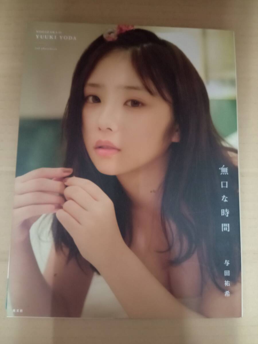 中古写真集/乃木坂46 与田祐希 写真集「無口な時間」 セブンネット限定カバー 付録おまけブック・ポスター付き/SYA8882001963667 :: Yahoo!Auction ...