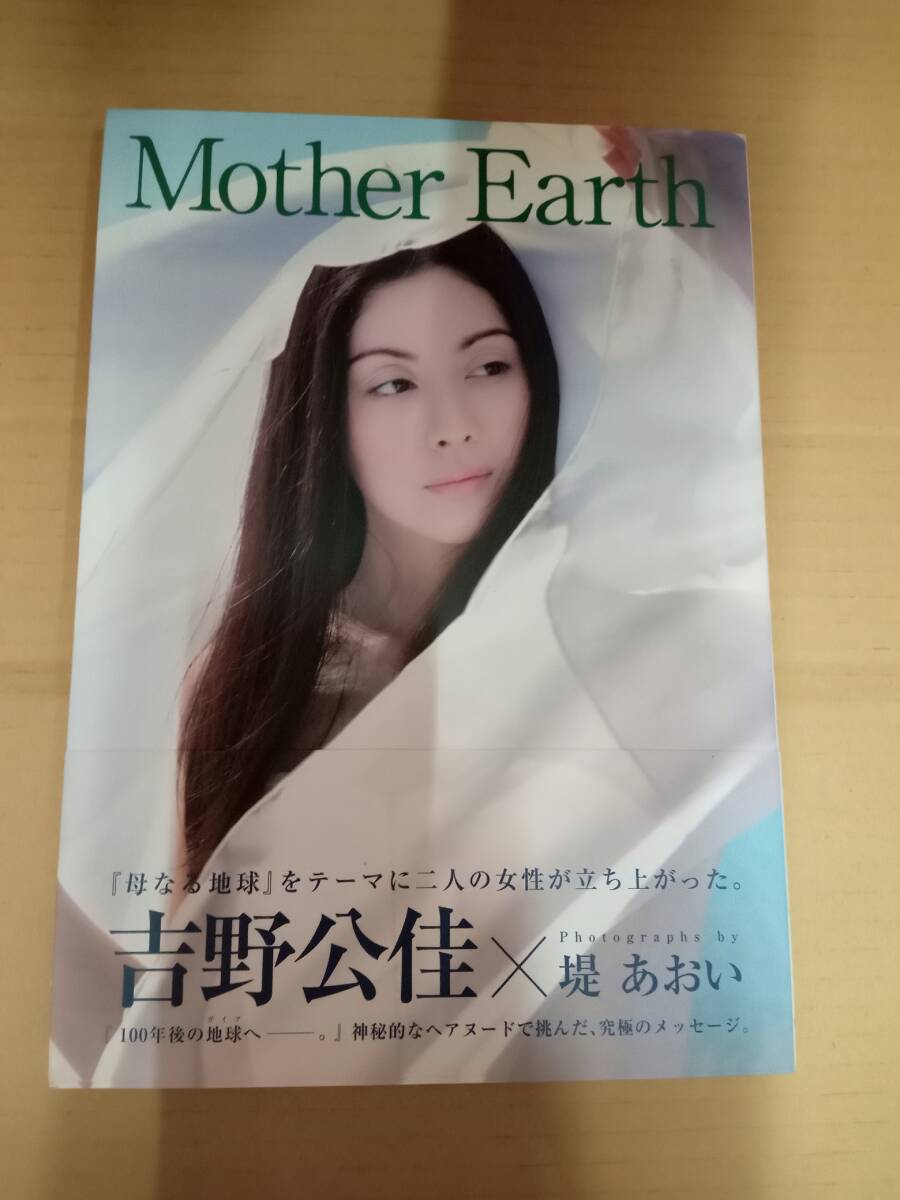Yahoo!オークション - 中古写真集/吉野公佳写真集 『Mother Earth』/SY...
