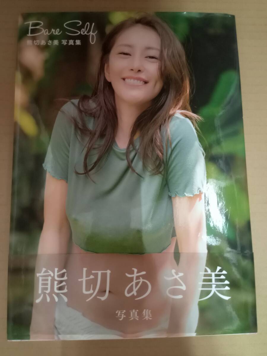 写真集/Bare Self 熊切あさ美写真集 SYA8882001963865(か行)｜売買されたオークション情報、yahooの商品情報をアーカイブ公開 - オークファン（aucfan.com）