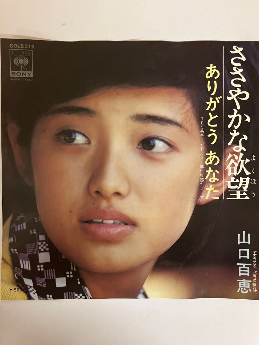 Yahoo!オークション - EP 1201 山口百恵 ささやかな欲望 盤新品同様