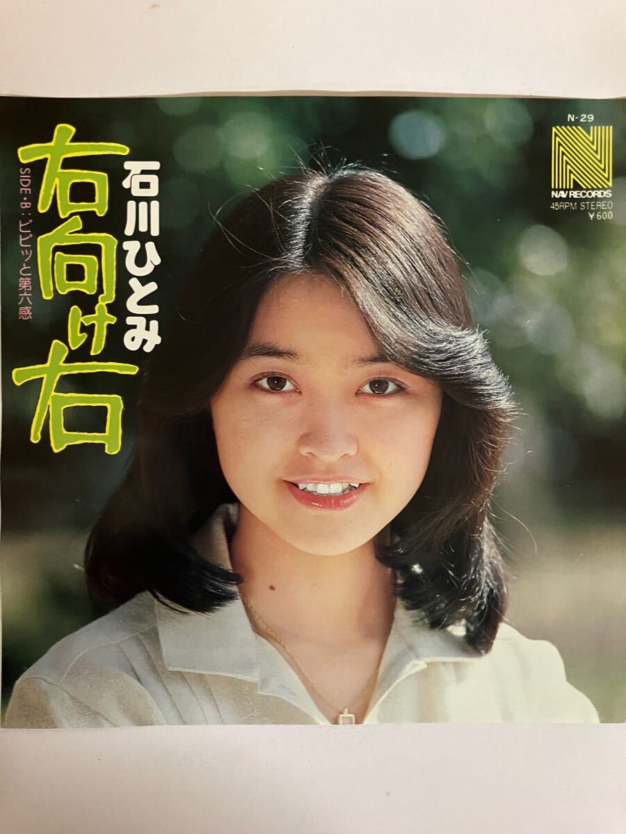 Yahoo!オークション - EP 1201 石川ひとみ 右向け右 盤新品同様
