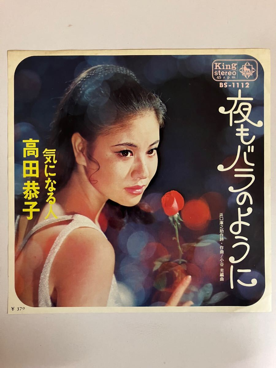 Yahoo!オークション - EP 1205 高田恭子 夜もバラのように 盤良好
