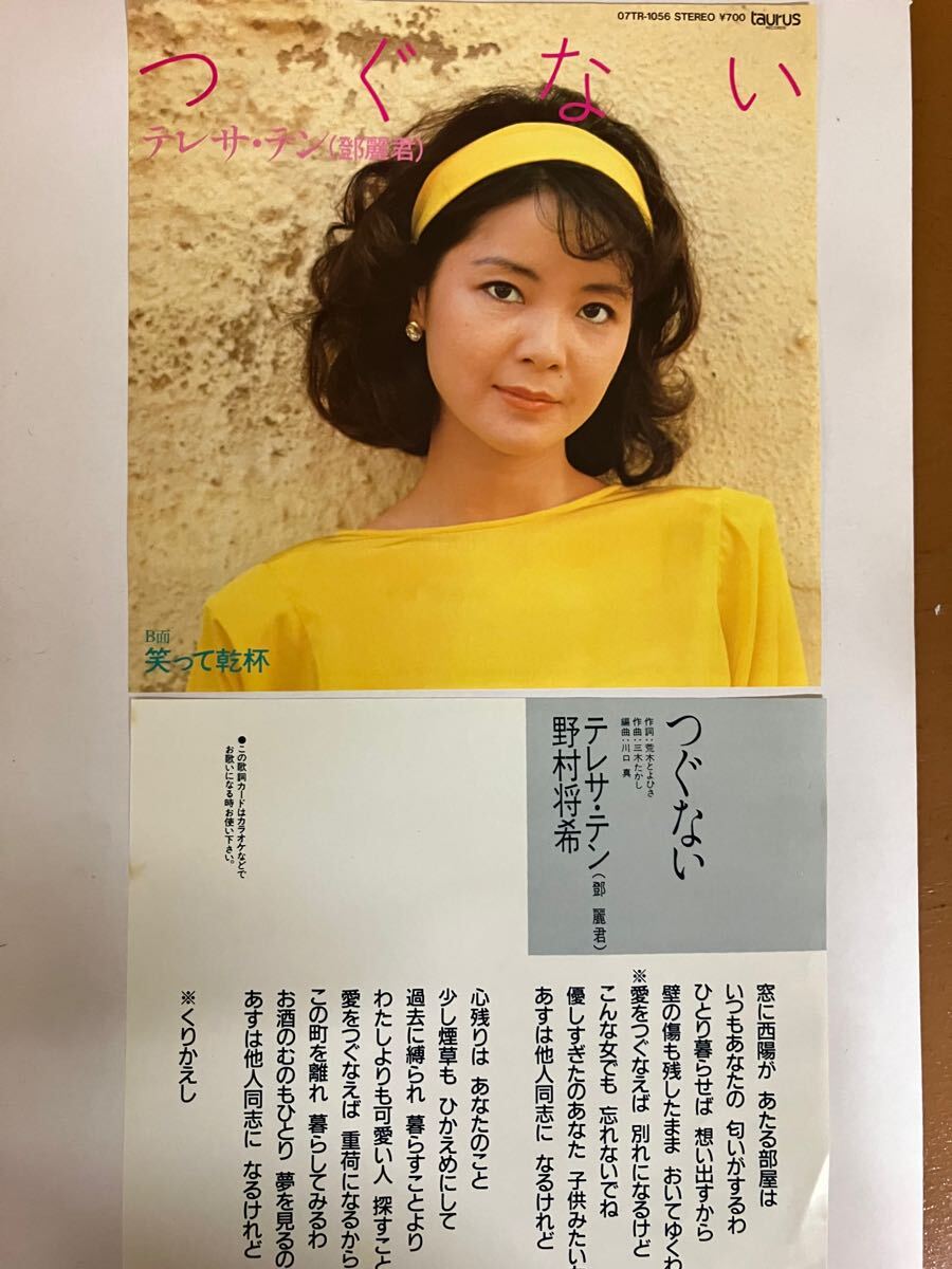 Yahoo!オークション - EP 1208 テレサ・テン つぐない 新品同様 カラオ...