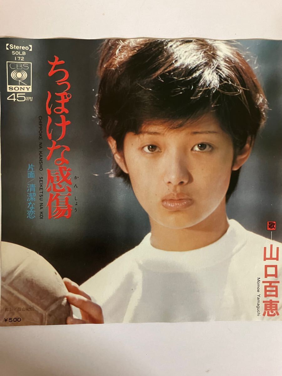 Yahoo!オークション - EP 1218 山口百恵 ちっぽけな感傷 盤新品同様