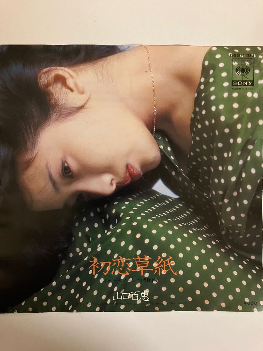 Yahoo!オークション - EP 1218 山口百恵 初恋草紙 盤新品同様