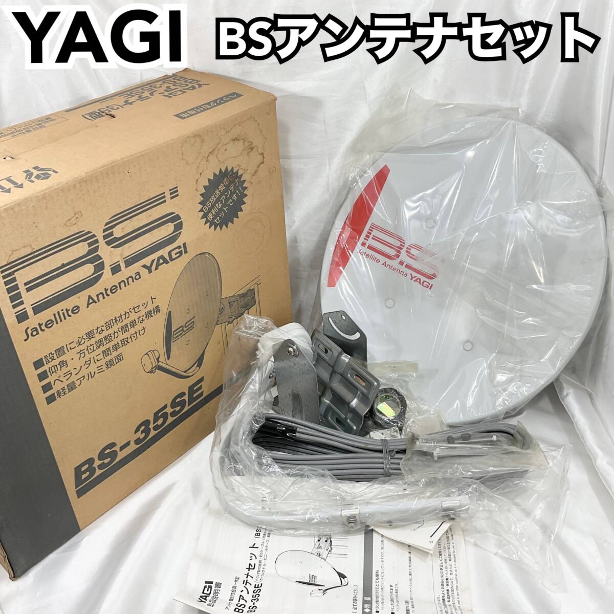 Yahoo!オークション - 【未使用・長期保管品】YAGI BSアンテナセット 3...