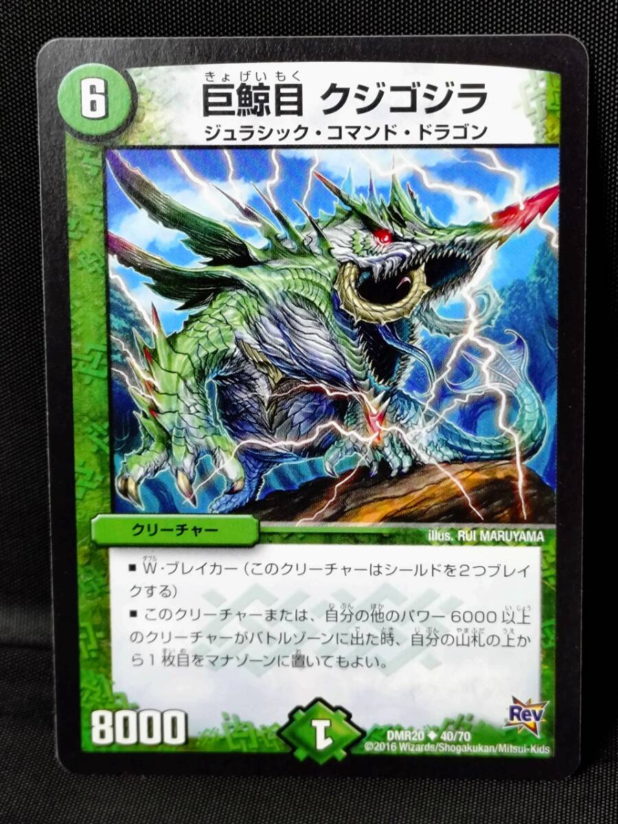 ③巨鯨目 クジゴジラ 2016 DMR20 40/70 デュエルマスターズ/デュエマ 1207(クリーチャー)｜売買されたオークション情報、yahooの商品情報をアーカイブ公開 ...
