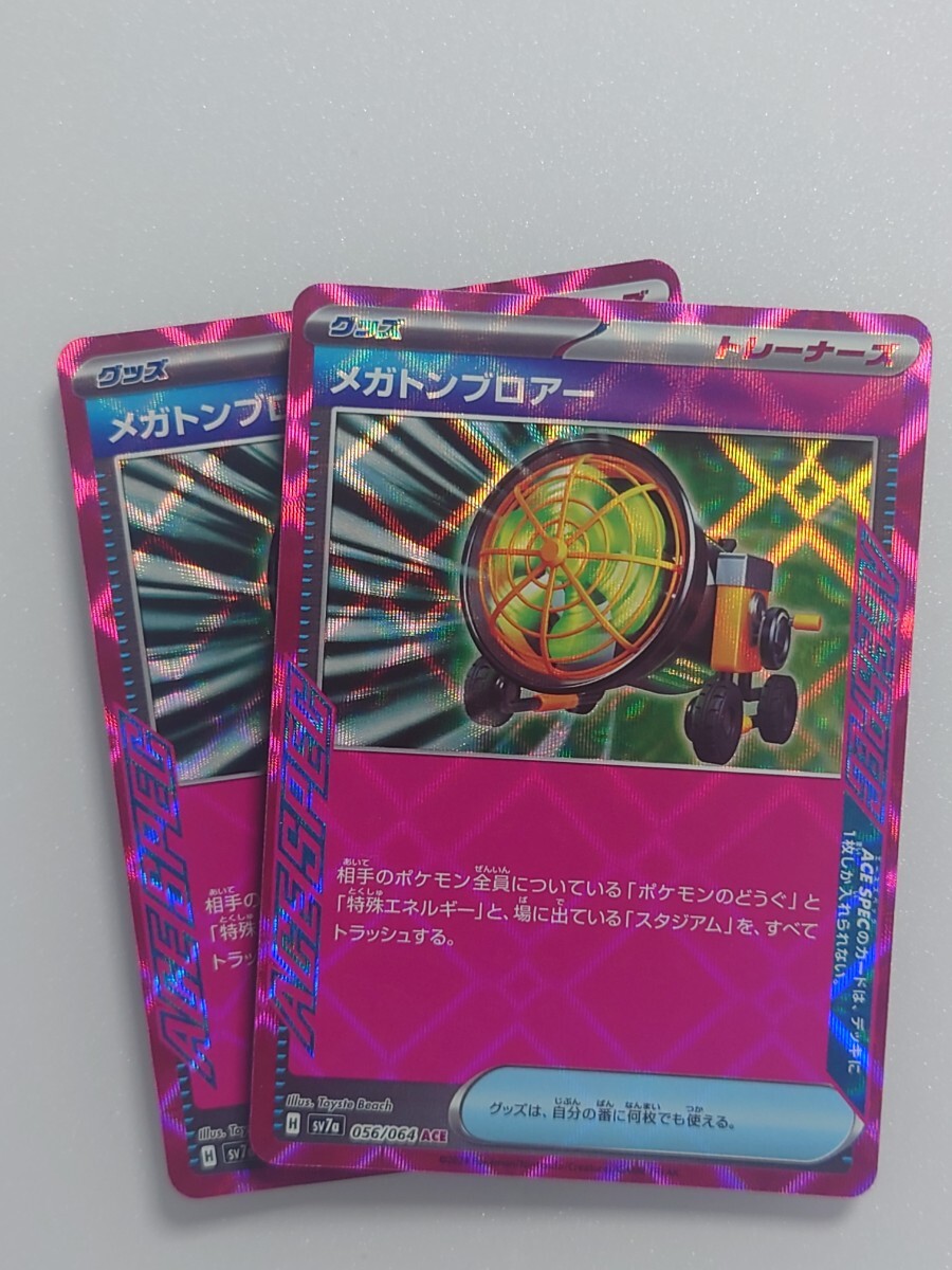 Yahoo!オークション - メガトンブロアー2枚セット sv7a 056/064 ACE