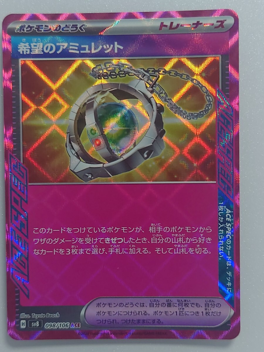 Yahoo!オークション - 希望のアミュレット sv8 098/106 ACE （ポケモン...